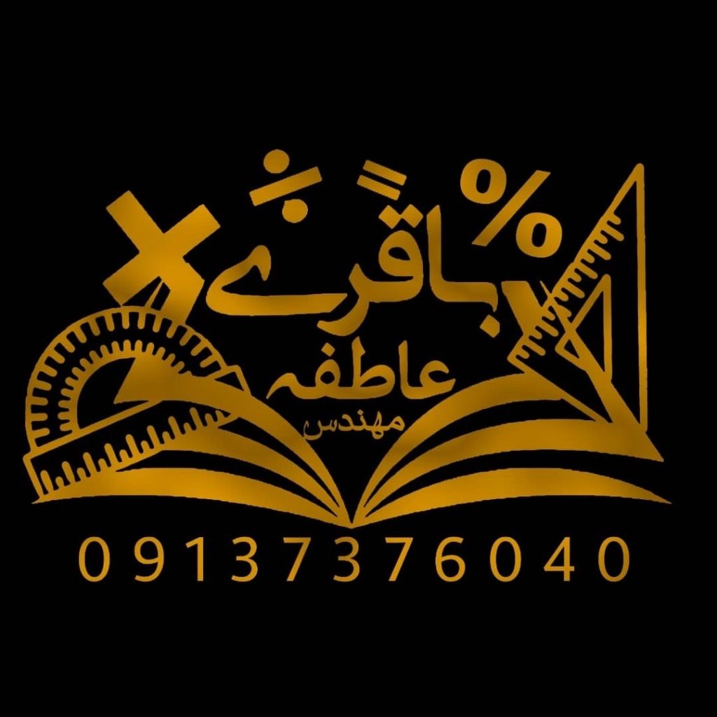 مدرس ریاضی و فیزیک عاطفه باقری نمونه تدریس، ارتباط مستقیم، هزینه هر جلسه